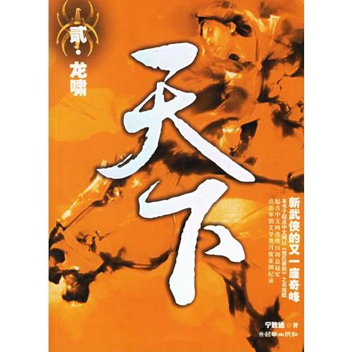 天下·贰·龙啸