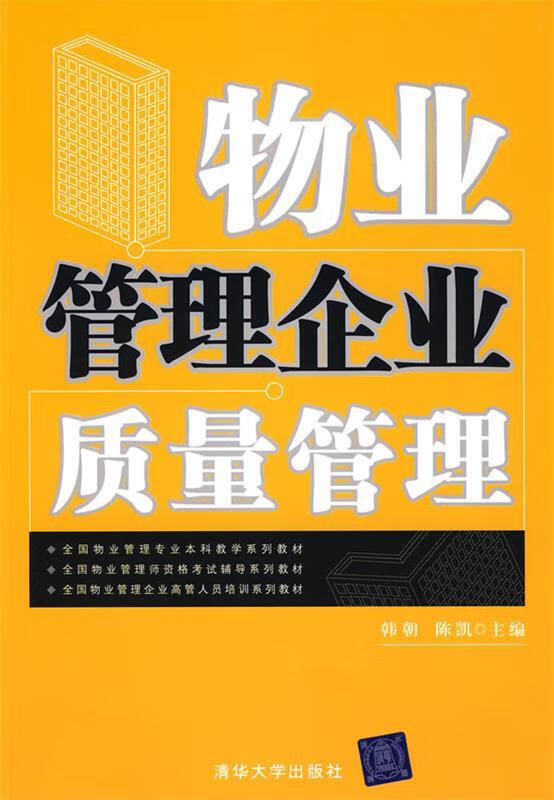 物业管理企业质量管理 韩朝,陈凯 主编