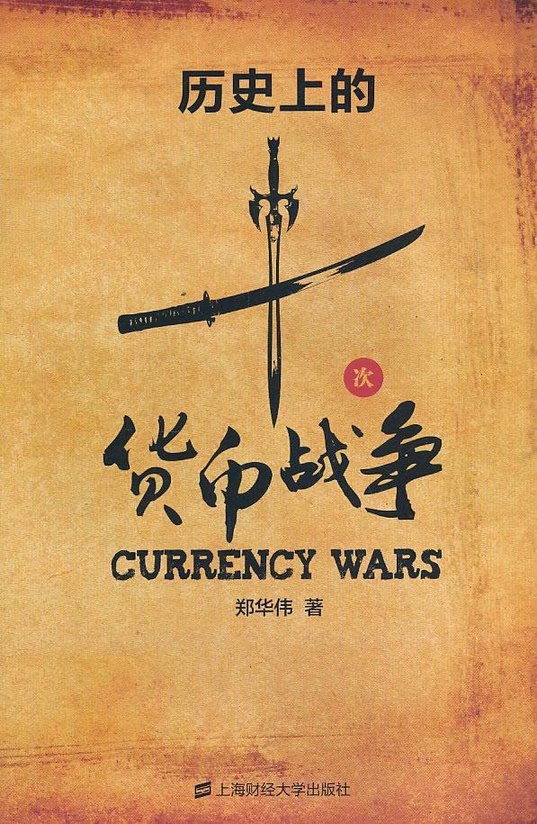历史上的十次货币战争 郑华伟【书】