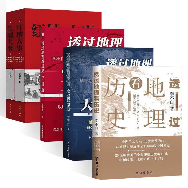 中国史5册:透过地理看历史+大航海时代+三国篇+红墙大事 共和国重大历史事件的来龙去脉