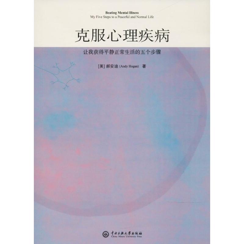 克服心理疾病