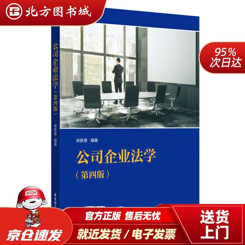 【现货】公司企业法学第四版徐新意 北方图书城