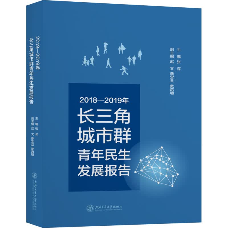 2018-2019年长三角城市群青年民生发展报告