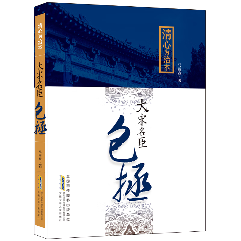 清心为治本 大宋名臣包拯 9-14岁以幽默笔调写历史名人以白话语言解传统文化 聚焦廉洁教育 带领读者认识一个真实的包公