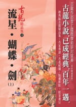 预售 原版进口书 古龙流星．蝴蝶．剑(上)－精品集风云时代 台版原版 港台图书