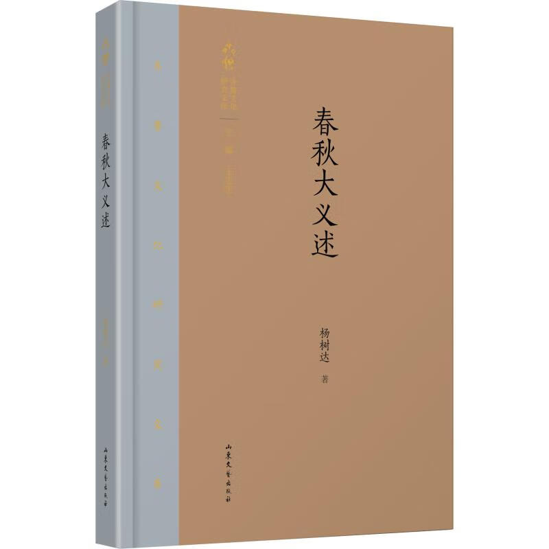 春秋大义述
