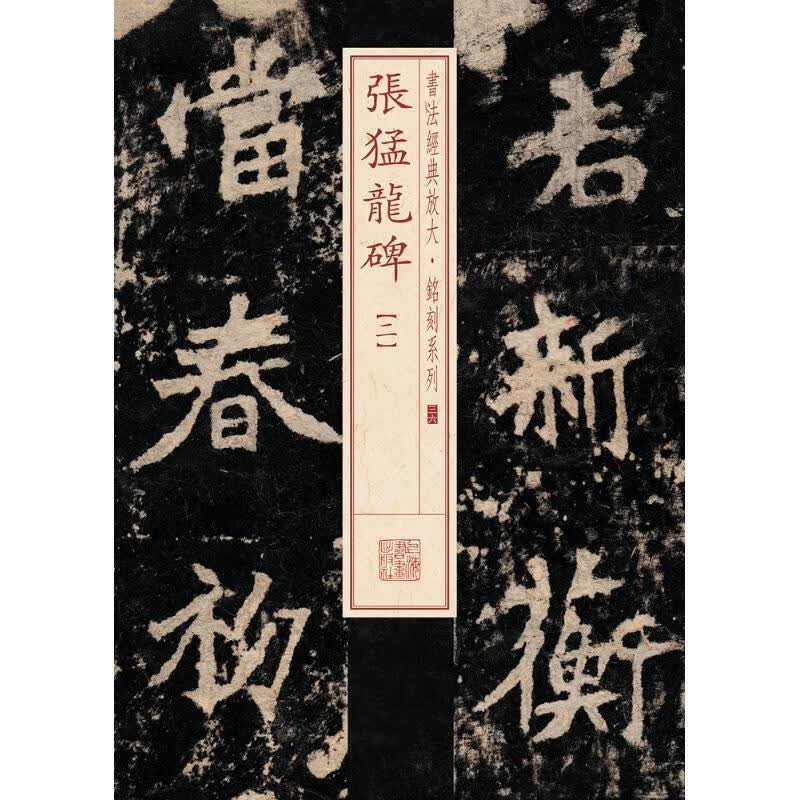 张猛龙碑 上海书画出版社 编