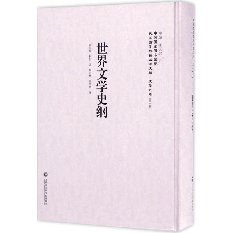 世界文学史纲