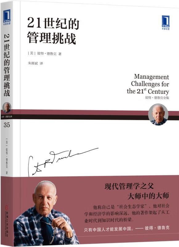 官网 21世纪的管理挑战 彼得德鲁克著 邵明路赵曙明作序推荐 商业的本质管理的常识自我管理 企业管理书籍