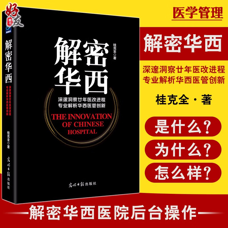 解密华西 深邃洞察廿年医改进程 专业解析华西医管创新 桂克全著 光明日报出版社 医院管理学 管理工具书 解密华西医管创新