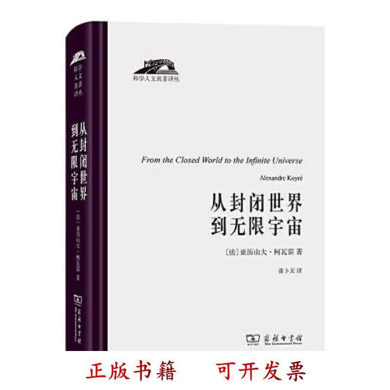 从封闭世界到无限宇宙 [法]亚历山大·柯瓦雷 商务印书馆 9787100196444