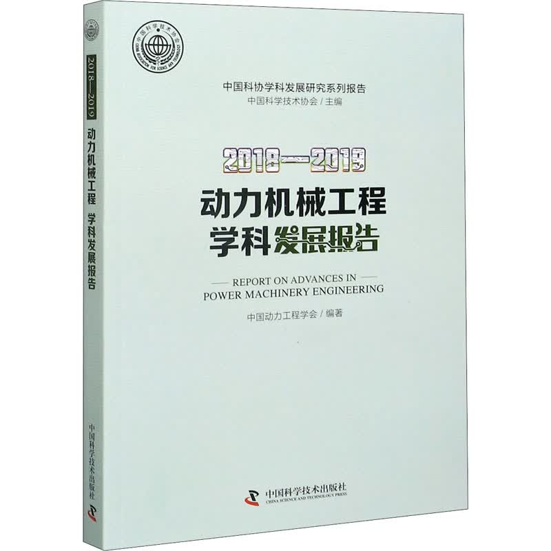 2018-2019动力机械工程学科发展报告