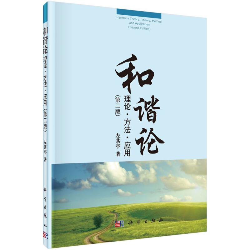 和谐论(第2版)