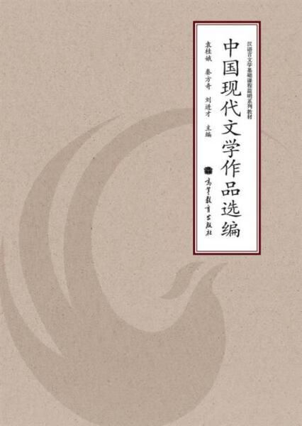中国现代文学作品选编9787040323337