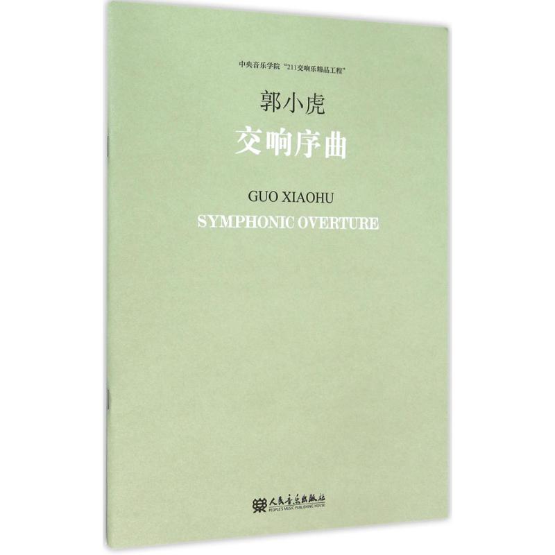 交响序曲