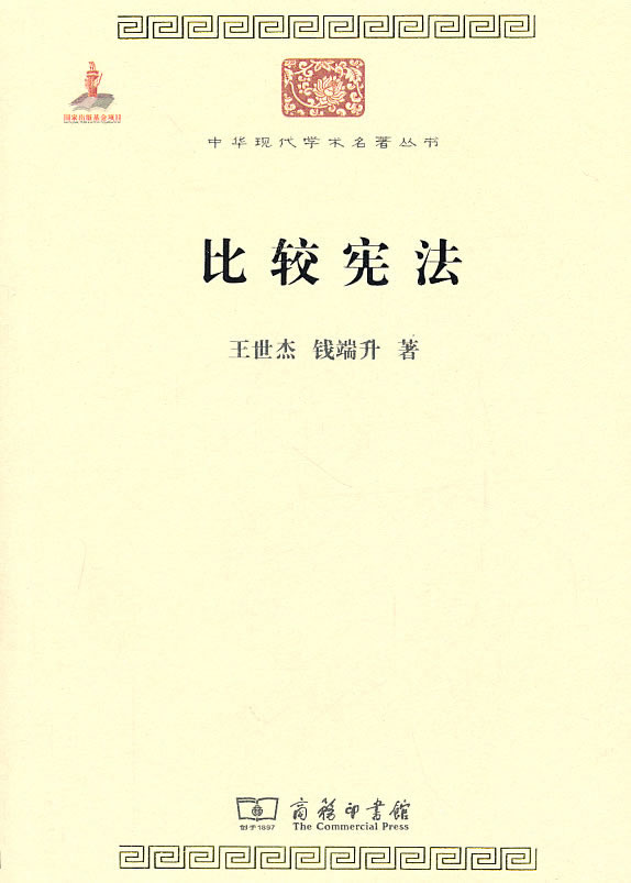 比较宪法 王世杰,钱端升 著 商务印书馆
