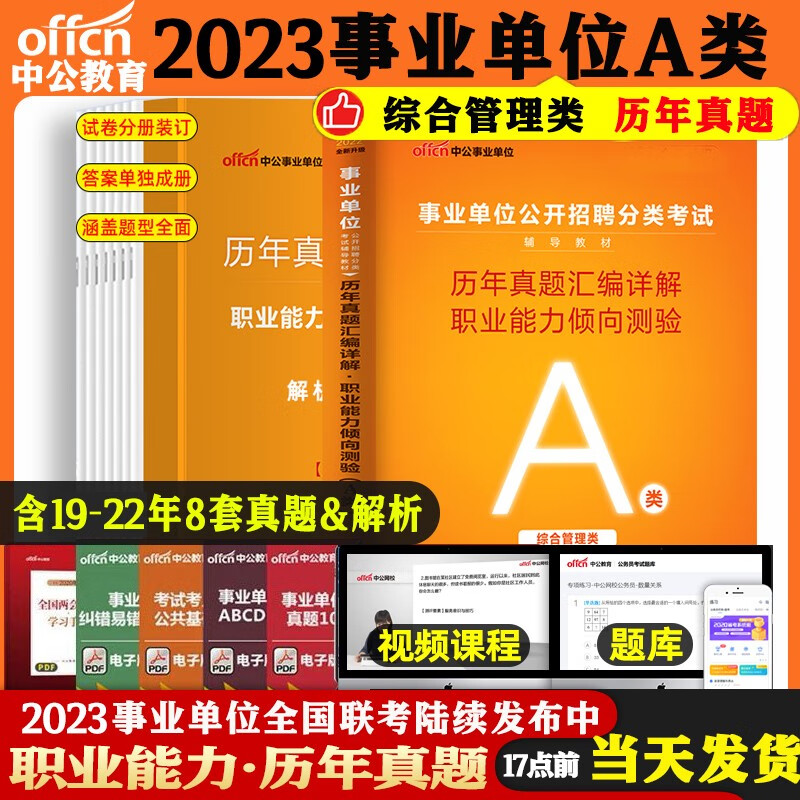 陕西省事业编2023中公教育2023年陕西省事业单位综合应用能力教材职业能力倾向测验历年真题试卷省直属西安综合管理a类华图联考中小学教师d类西安榆林汉中宝鸡延安咸阳渭南 中公全国通用| 【职业能力测试