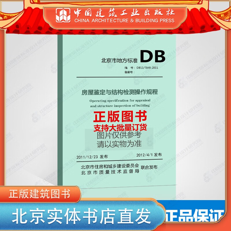 现货DB11/T849-2021 房屋鉴定与结构检测操作规程 中国建筑工业出版社
