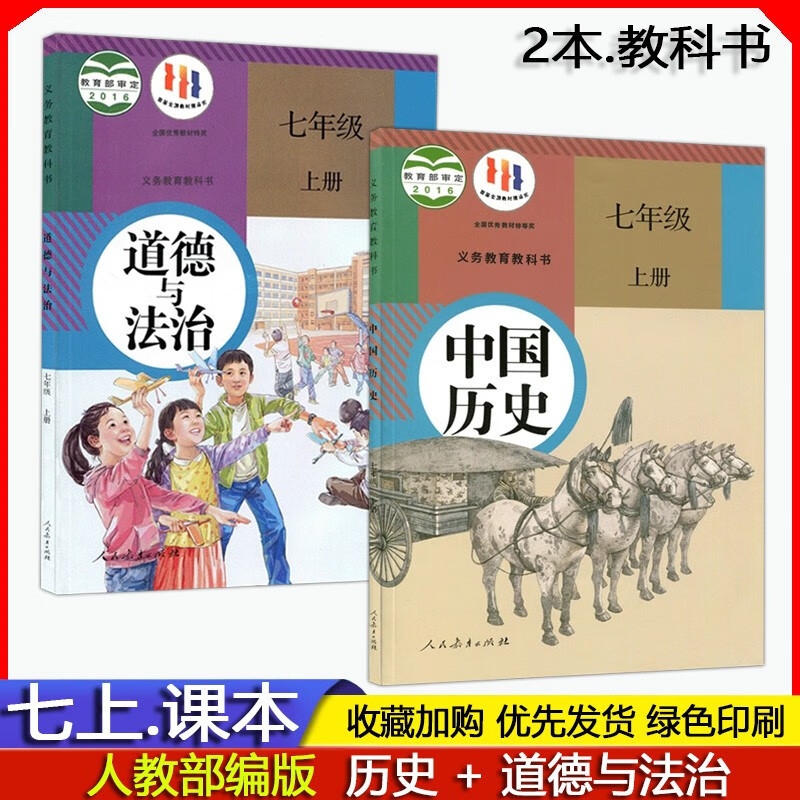 2023年秋人教部编版初中初一7七年级上册中国历史课本道德与法治教材 义务教育教科书人教版七上历史+政治书人民教育出版社全套2本