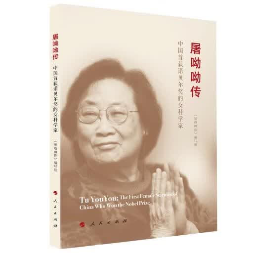 屠呦呦传：中国首获诺贝尔奖的女科学家