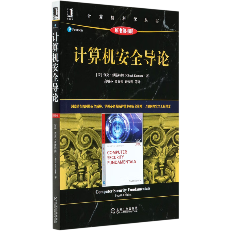 计算机安全导论(原书第4版)/计算机科学丛书