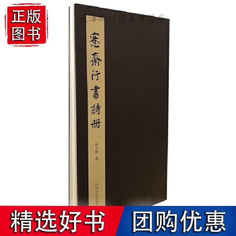 愙斋行书诗册