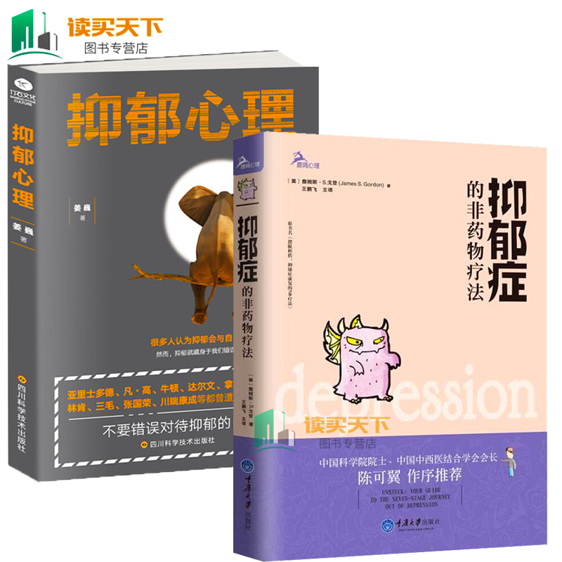 2册现货 抑郁心理+抑郁症的非*疗法 心理咨询与*抑郁症的书籍 走出抑郁心理学*书 心理辅导