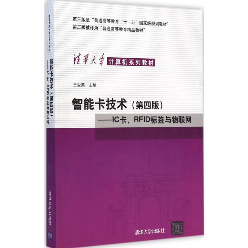 智能卡技术 9787302369318 清华大学出版社 计算机互联网应用