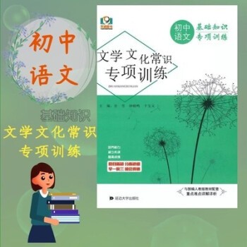 初中语文基础知识专项训练 文学文化常识专项训练 天源图书