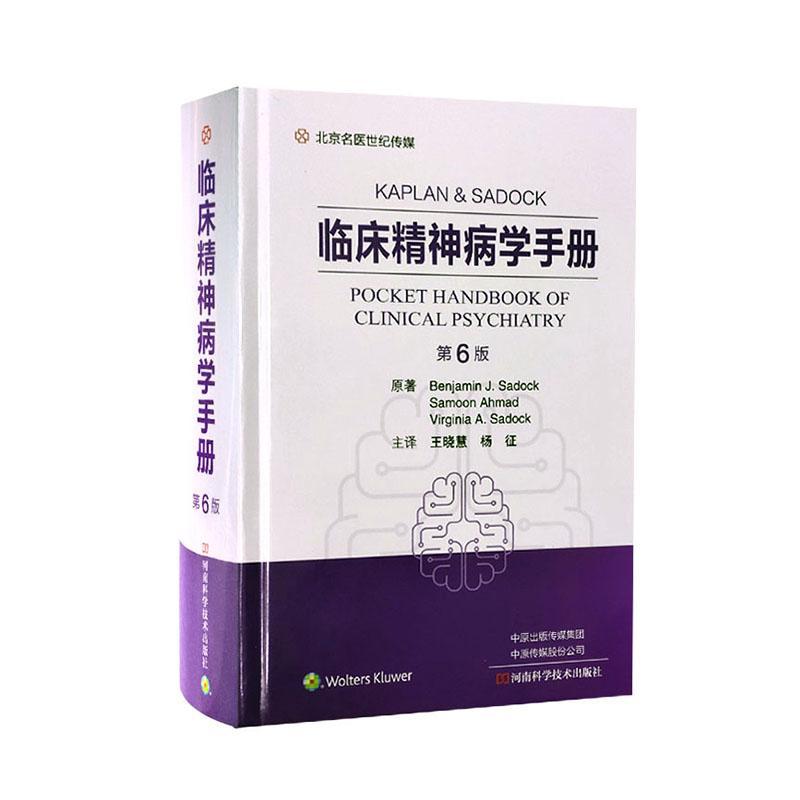 临床精神病学手册 河南科学技术出版社 9787572502491 医学 书籍