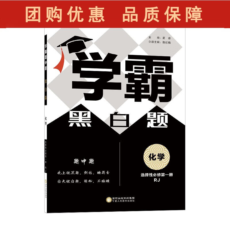 2023版学霸题中题黑白题化学选择性修册人教版 高二上学期化学选修一同步练习册 学霸黑白题化学选修1