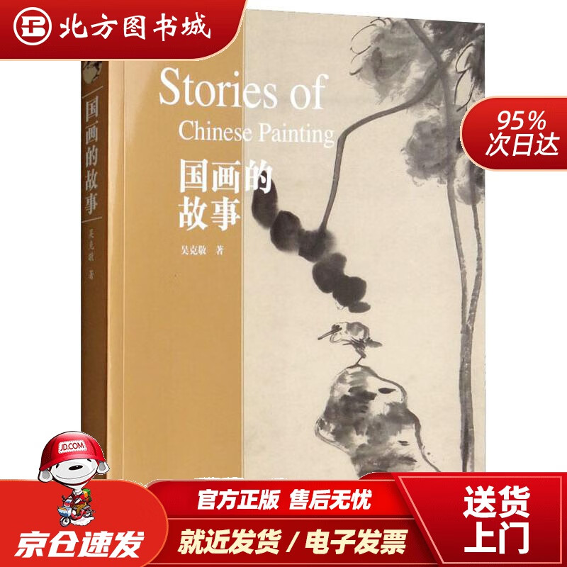 【现货】国画的故事吴克敬 北方图书城