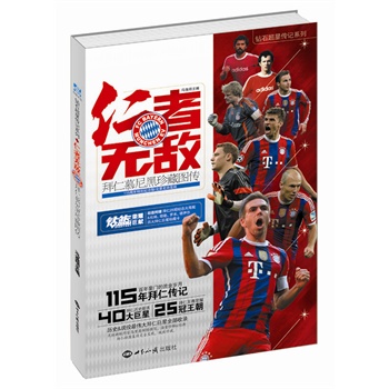 仁者无敌-拜仁慕尼黑珍藏图传 冯逸明【书】