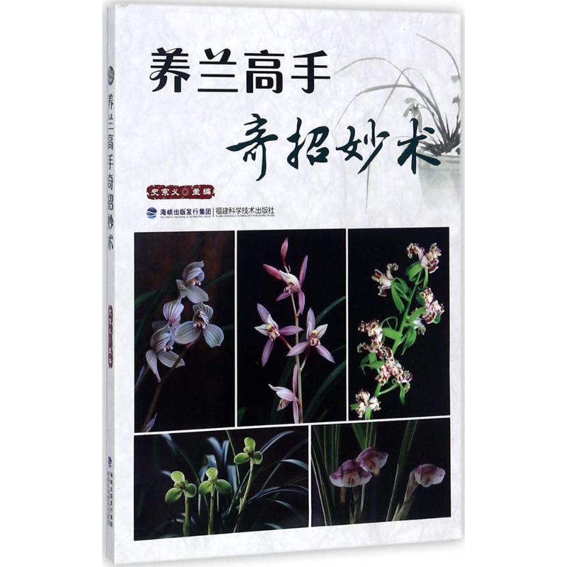 养兰高手奇招妙术 史宗义 主编 书籍