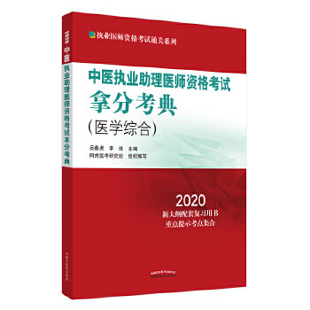 2020中医执业助理医师资格考试拿分考典 执业医师资格考试通关系列 吴春虎,李烁 中国中医药出版社