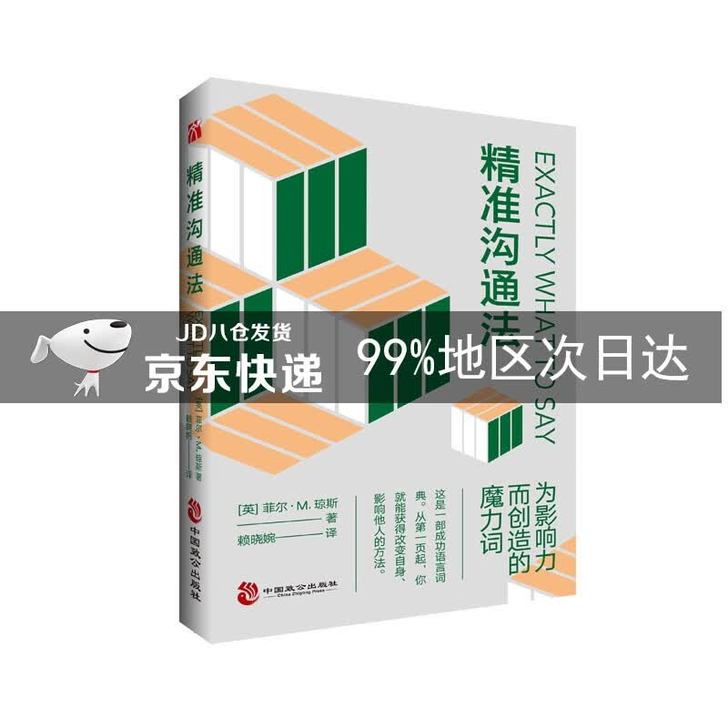 精准沟通法