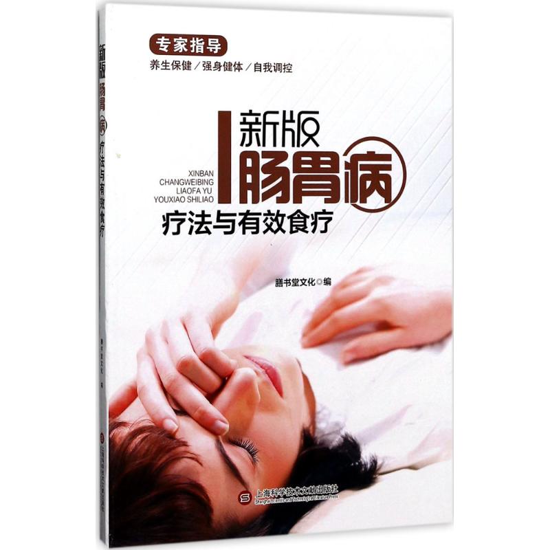 新版肠胃病疗法与有效食疗