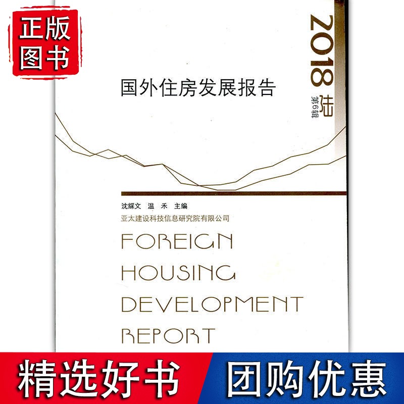 国外住房发展报告2018