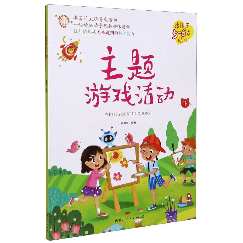 主题游戏活动(下适用于5-6岁幼儿)