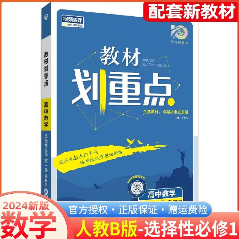 【高二上册可选】2024新版教材划重点选择性必修一选修1第一册人教版高二教材同步讲解练习 选择性必修第一册 数学 人教B 高二上 新教材