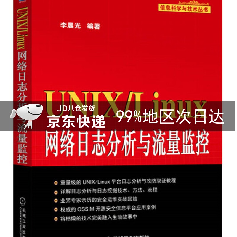 UNIX/Linux网络日志分析与流量监控