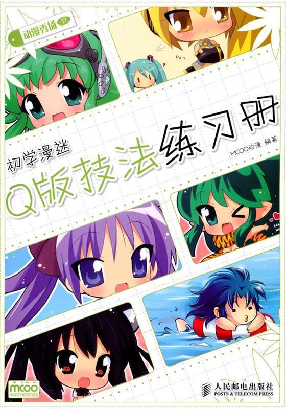 动漫秀场 MCOO动漫编著【书】