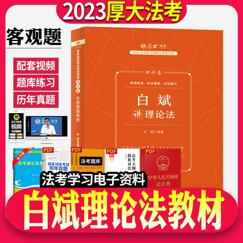 厚大法考2023白斌理论法宝典题库理论卷教材历年真题背诵卷套装全套资料法律职业资格考试司法考试讲义卷+真题卷司考辅导用书视频课件厚大法考冲刺背诵小绿皮 白斌理论法 理论