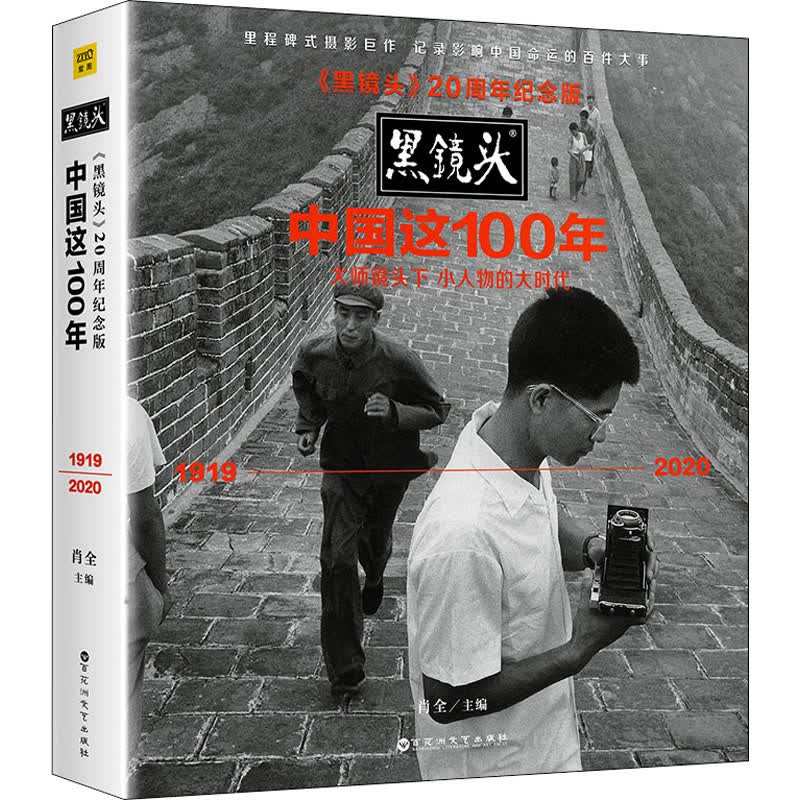 中国这100年 《黑镜头》20周年纪念版 肖全 编 书籍