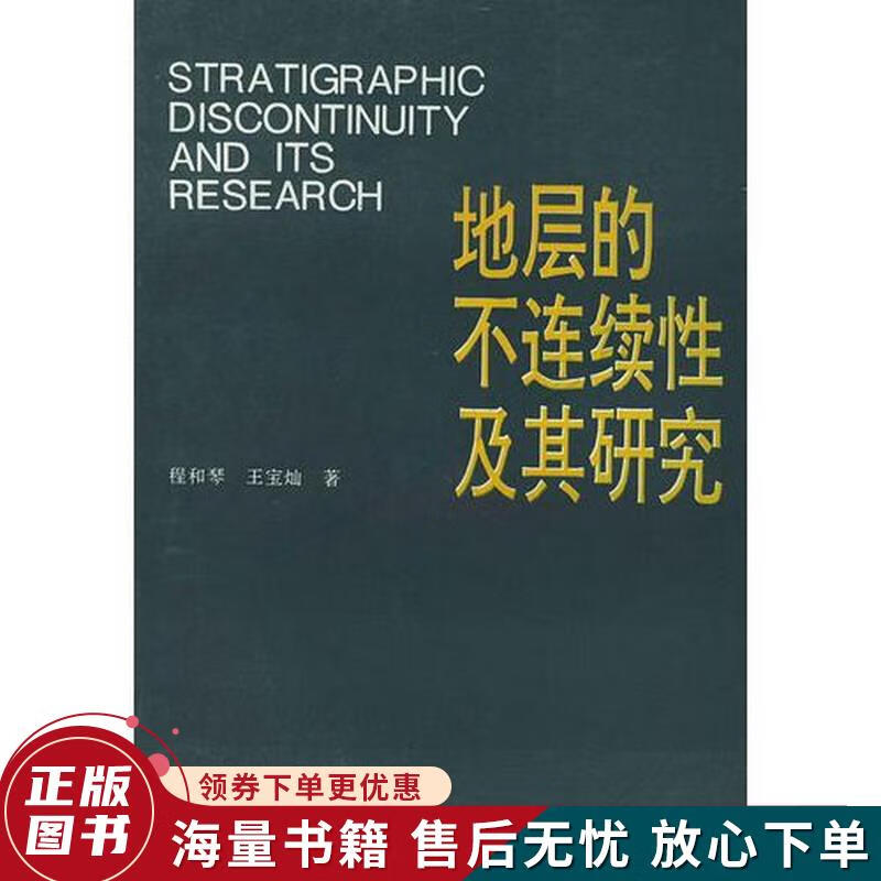 地层的不连续性及其研究