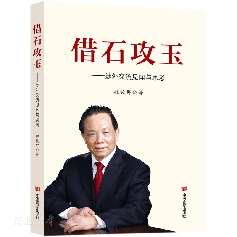 借石攻玉 : 涉外交流见闻与思考