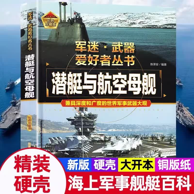 【可选系列】军迷爱好者丛书世界导弹大百科全书新式武器导弹发展历史青少年课外阅读百科知识科普了解战争核武器性能军事武器兵器大全珍藏 【潜艇与航空母舰】精装铜版纸-珍藏版