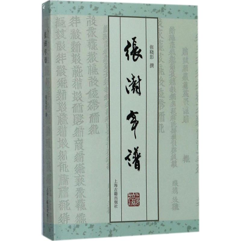 张澍年谱