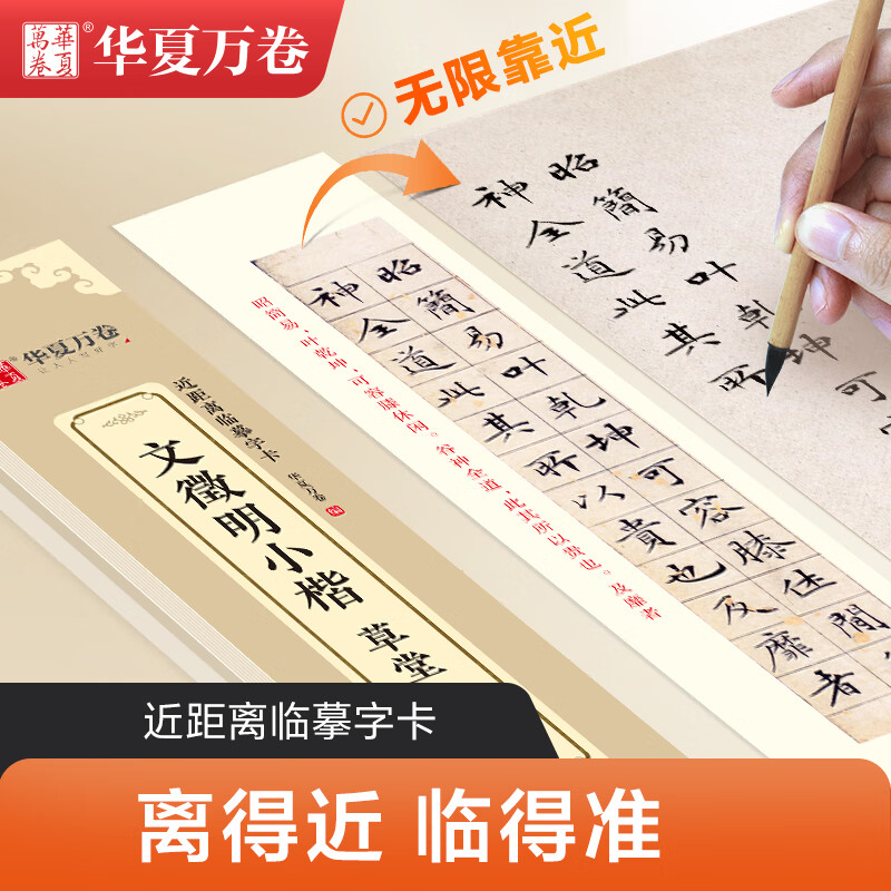 华夏万卷 文徵明草堂十志字帖近距离临摹字卡文征明小楷临帖卡字帖毛笔书法高清甄选译文对照大学生男女生练