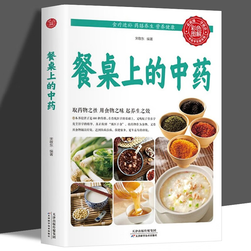书籍餐桌上的中药 白话版中医医学类养生书籍大全四大经典名著自学入门黄帝内经 径基础理论处方配方中药学全套 养生烹饪书籍